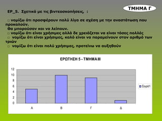 Erwthmatologio | PPT