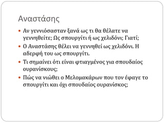 Ερωτήσεις προς τη συγγραφέα | PPTX