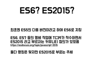 Next Javascript ES2015 시작하기 | PPT