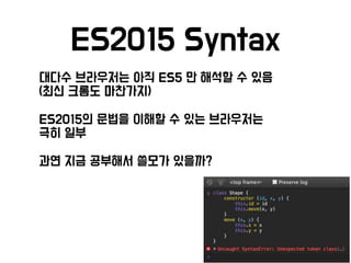 Next Javascript ES2015 시작하기 | PPT