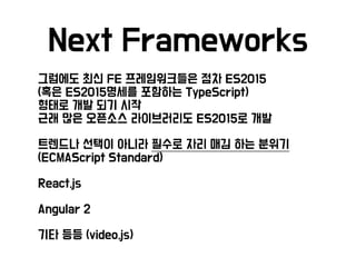 Next Javascript ES2015 시작하기 | PPT