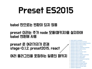 Next Javascript ES2015 시작하기 | PPT