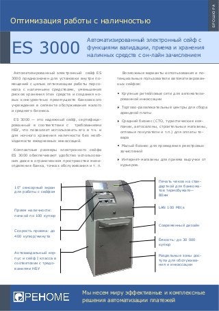 ES 3000 - оптимизация работы с наличностью.