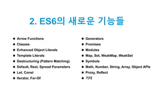 ECMAScript 6의 새로운 것들! | PPTX