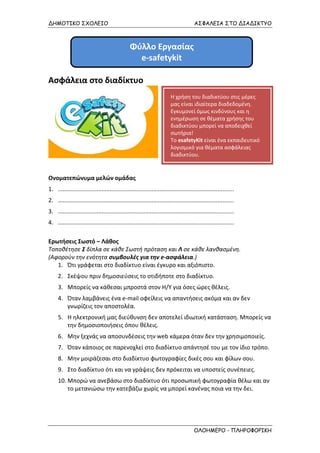 Φύλλο εργασίας - Esafety | PDF
