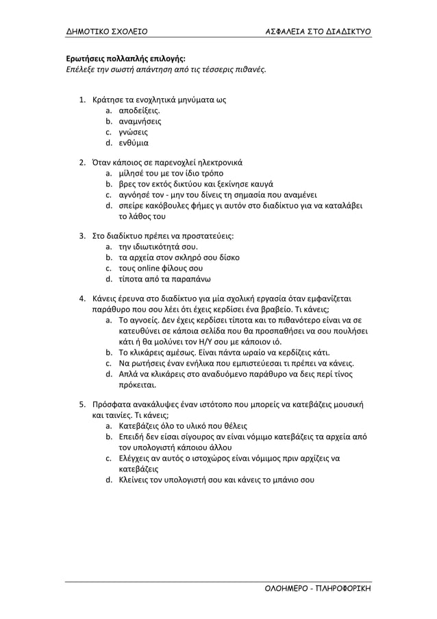 Φύλλο εργασίας - Esafety | PDF