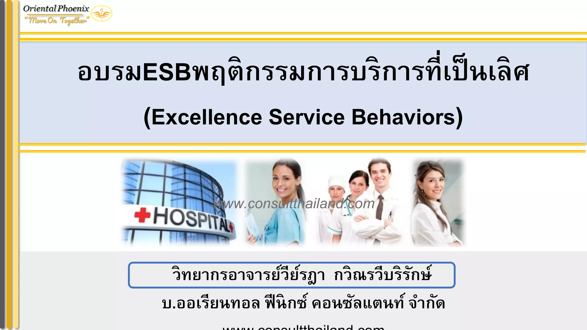 อบรมESBพฤติกรรมการบริการที่เป็นเลิศ (Excellence Service Behaviors) | PDF