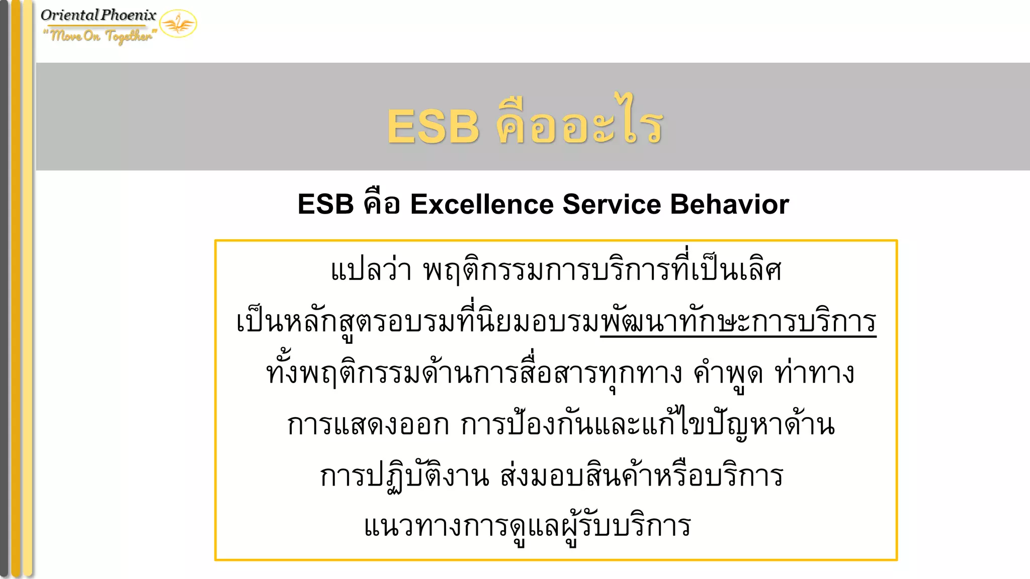 อบรมESBพฤติกรรมการบริการที่เป็นเลิศ (Excellence Service Behaviors) | PDF