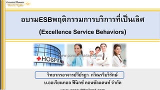 อบรมESBพฤติกรรมการบริการที่เป็นเลิศ (Excellence Service Behaviors) | PDF