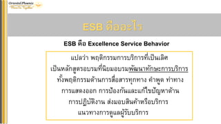 อบรมESBพฤติกรรมการบริการที่เป็นเลิศ (Excellence Service Behaviors) | PDF