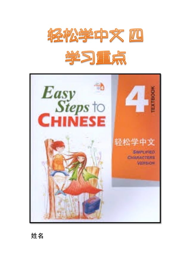 轻松学中文4 Easy Steps to Chinese 4 | PDF
