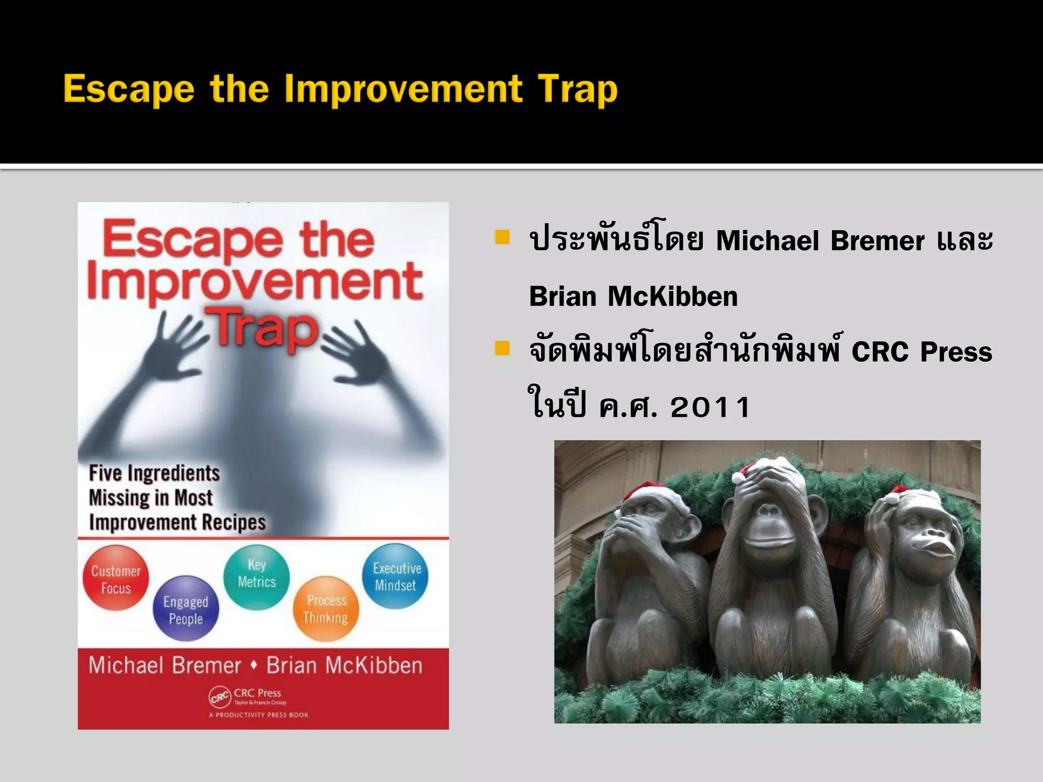 หลุมพรางการพัฒนา Escape the improvement trap | PPT