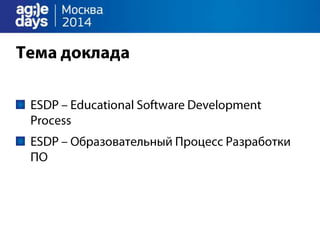 ESDP - образовательный процесс разработки ПО | PPT