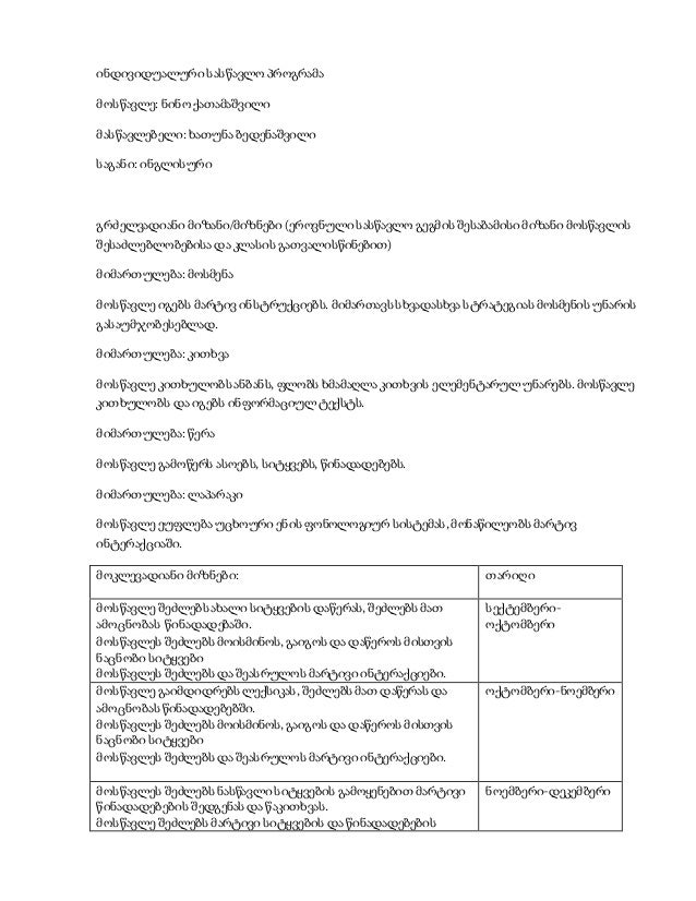 ინდივიდუალური სასწავლო გეგმა