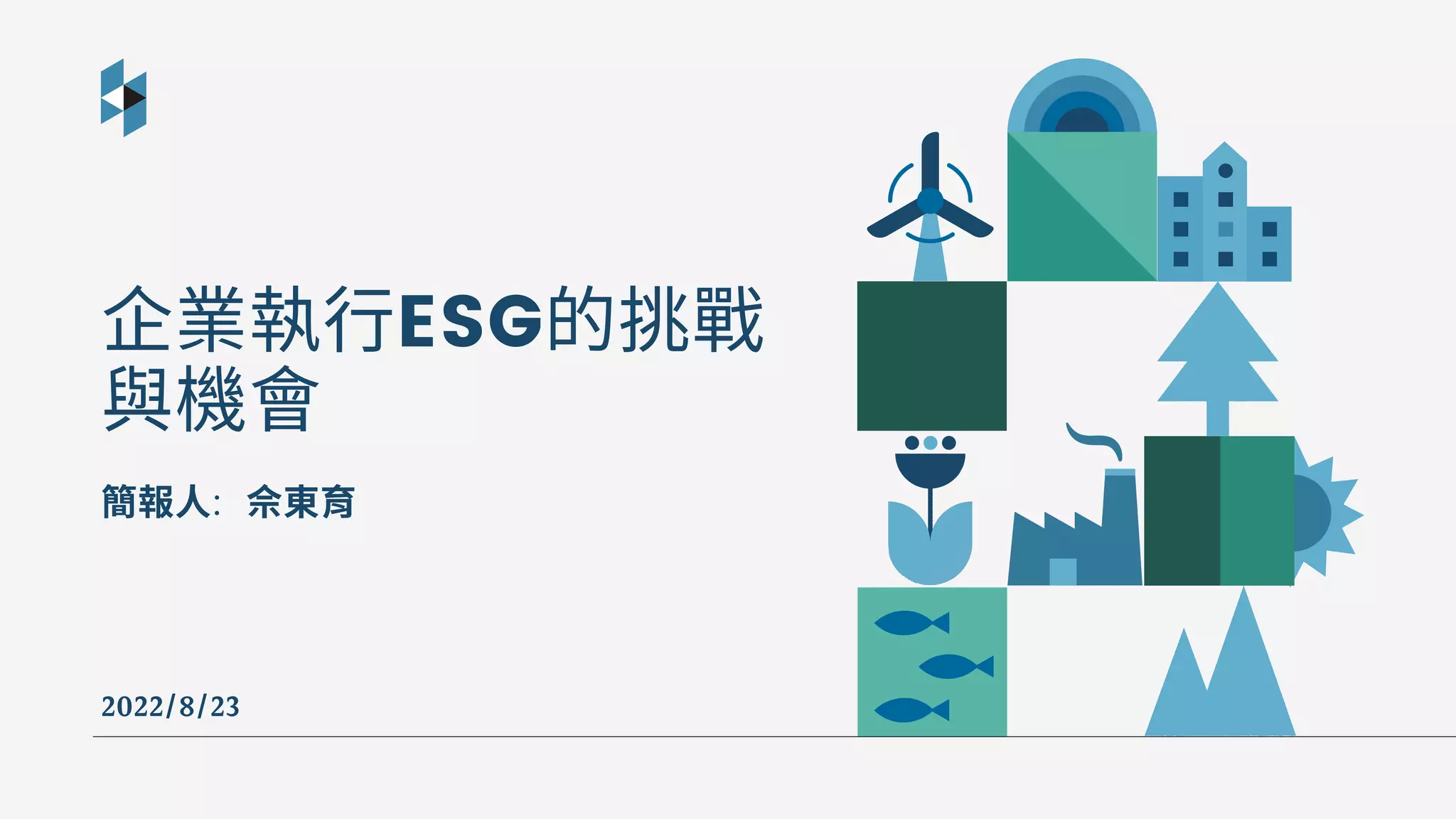 企業執行ESG的挑戰與機會 (3).pdf