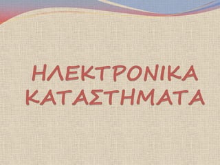 ΗΛΕΚΤΡΟΝΙΚΑ ΚΑΤΑΣΤΗΜΑΤΑ | PPT