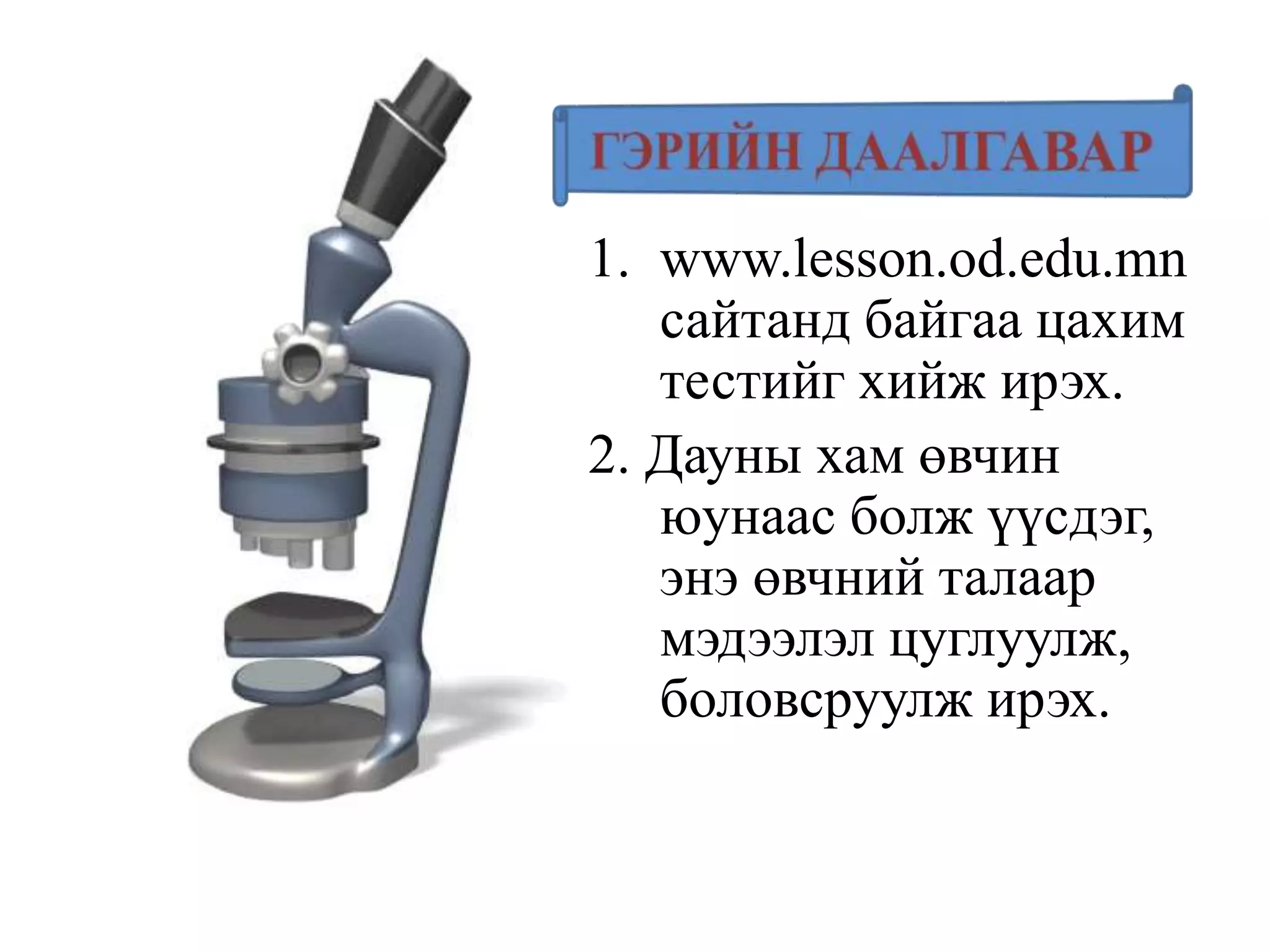 Esiin huvaagdal miosis | PPTX