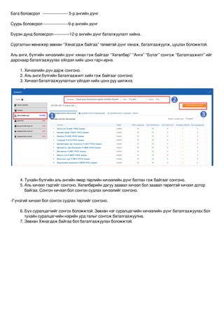 Esis.edu.mn - БАГШ - Төгсөх шалгалтын дүн оруулах | PDF