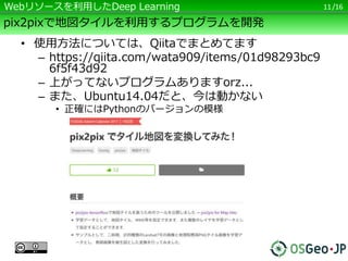 Webリソースを利用したDeep Learning ～地図タイルを例として | PPTX