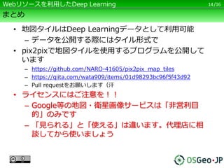 Webリソースを利用したDeep Learning ～地図タイルを例として | PPTX