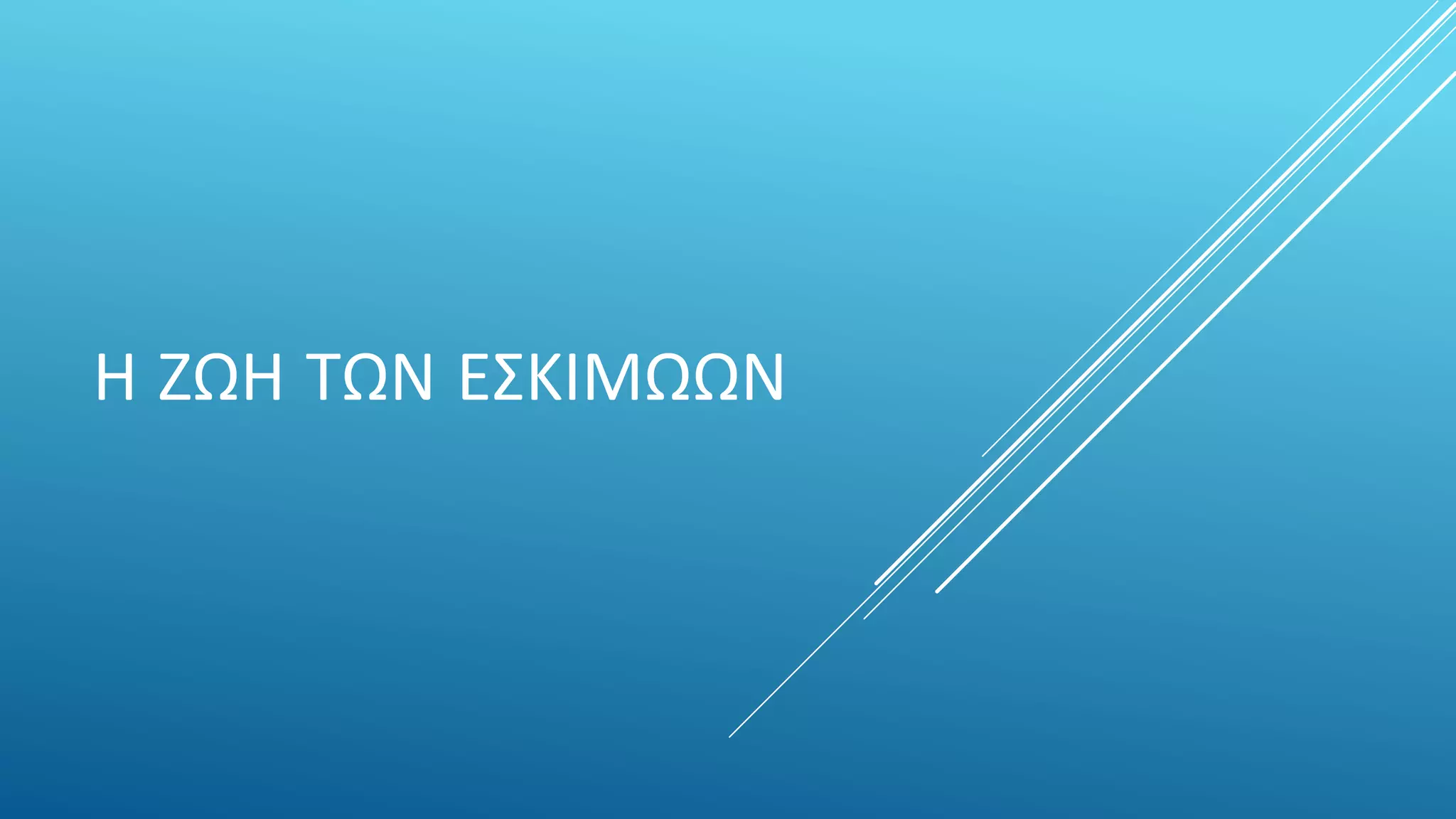 ΑΥΤΟΧΘΟΝΕΣ ΛΑΟΙ : ΟΙ ΕΣΚΙΜΩΟΙ από την ΑΡΓΥΡΩ ΜΙΧΑΗΛΙΔΗ | PPTX