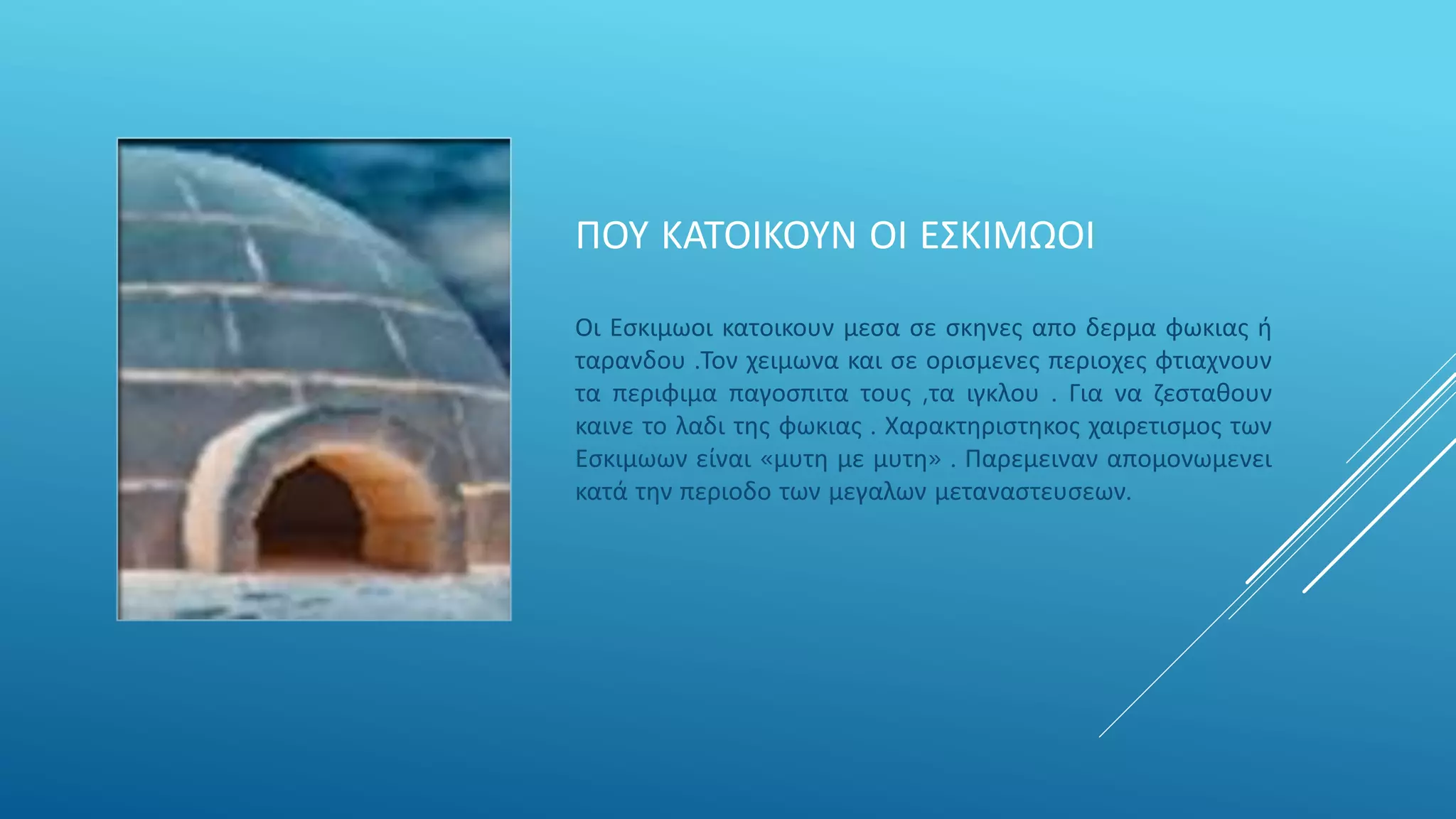 ΑΥΤΟΧΘΟΝΕΣ ΛΑΟΙ : ΟΙ ΕΣΚΙΜΩΟΙ από την ΑΡΓΥΡΩ ΜΙΧΑΗΛΙΔΗ | PPTX