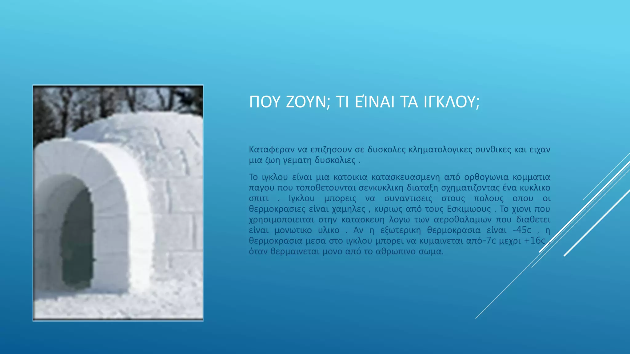 ΑΥΤΟΧΘΟΝΕΣ ΛΑΟΙ : ΟΙ ΕΣΚΙΜΩΟΙ από την ΑΡΓΥΡΩ ΜΙΧΑΗΛΙΔΗ | PPTX