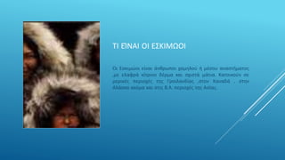 ΑΥΤΟΧΘΟΝΕΣ ΛΑΟΙ : ΟΙ ΕΣΚΙΜΩΟΙ από την ΑΡΓΥΡΩ ΜΙΧΑΗΛΙΔΗ | PPTX