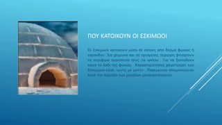 ΑΥΤΟΧΘΟΝΕΣ ΛΑΟΙ : ΟΙ ΕΣΚΙΜΩΟΙ από την ΑΡΓΥΡΩ ΜΙΧΑΗΛΙΔΗ | PPTX