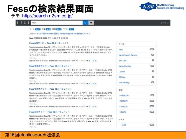 Elasticsearchベースの全文検索システムfess 