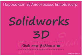 SOLIDWORKS eLEARNING | PPT