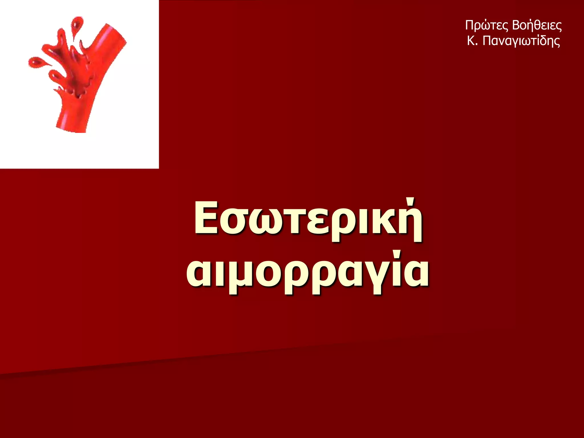 6β. ΑΙΜΟΡΡΑΓΙΕΣ: ΕΣΩΤΕΡΙΚΗ ΑΙΜΟΡΡΑΓΙΑ | PPT