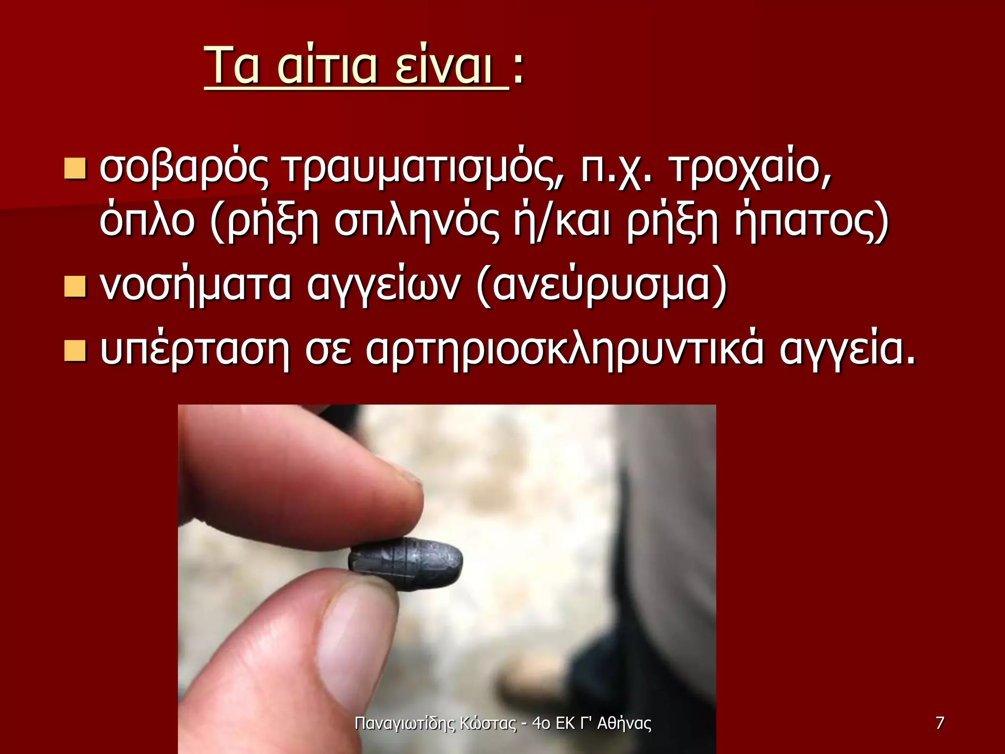 6β. ΑΙΜΟΡΡΑΓΙΕΣ: ΕΣΩΤΕΡΙΚΗ ΑΙΜΟΡΡΑΓΙΑ | PPT