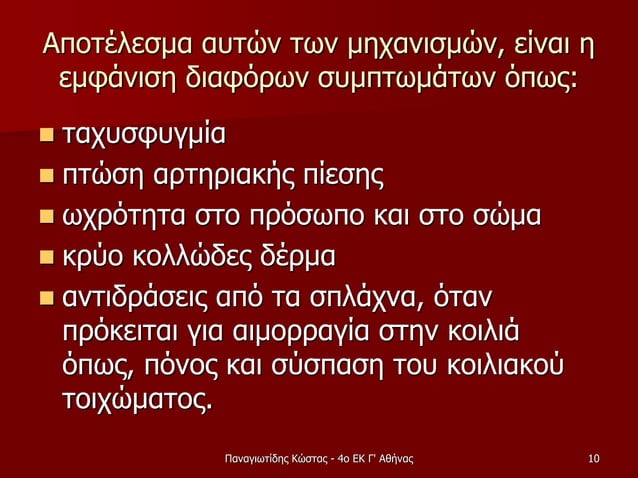 6β. ΑΙΜΟΡΡΑΓΙΕΣ: ΕΣΩΤΕΡΙΚΗ ΑΙΜΟΡΡΑΓΙΑ | PPT