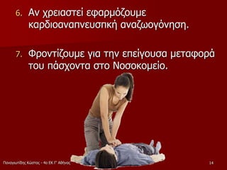 6β. ΑΙΜΟΡΡΑΓΙΕΣ: ΕΣΩΤΕΡΙΚΗ ΑΙΜΟΡΡΑΓΙΑ | PPT