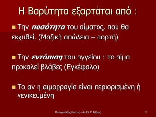 6β. ΑΙΜΟΡΡΑΓΙΕΣ: ΕΣΩΤΕΡΙΚΗ ΑΙΜΟΡΡΑΓΙΑ | PPT