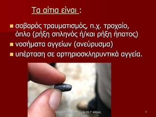 6β. ΑΙΜΟΡΡΑΓΙΕΣ: ΕΣΩΤΕΡΙΚΗ ΑΙΜΟΡΡΑΓΙΑ | PPT