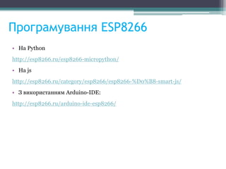 Програмування ESP8266 в Arduino IDE | PPT