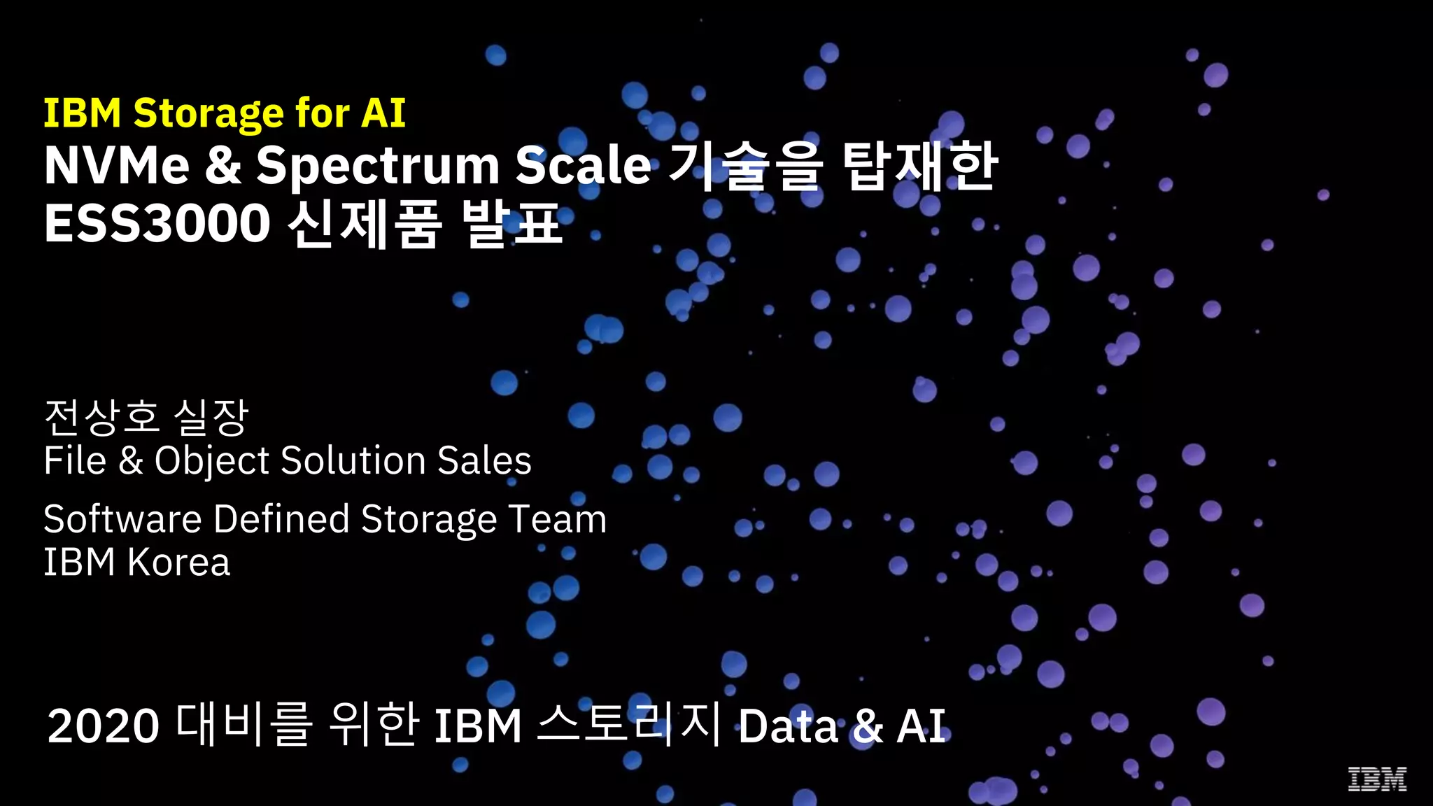IBM Storage for AI - NVMe & Spectrum Scale 기술을 탑재한 ESS3000 | PDF