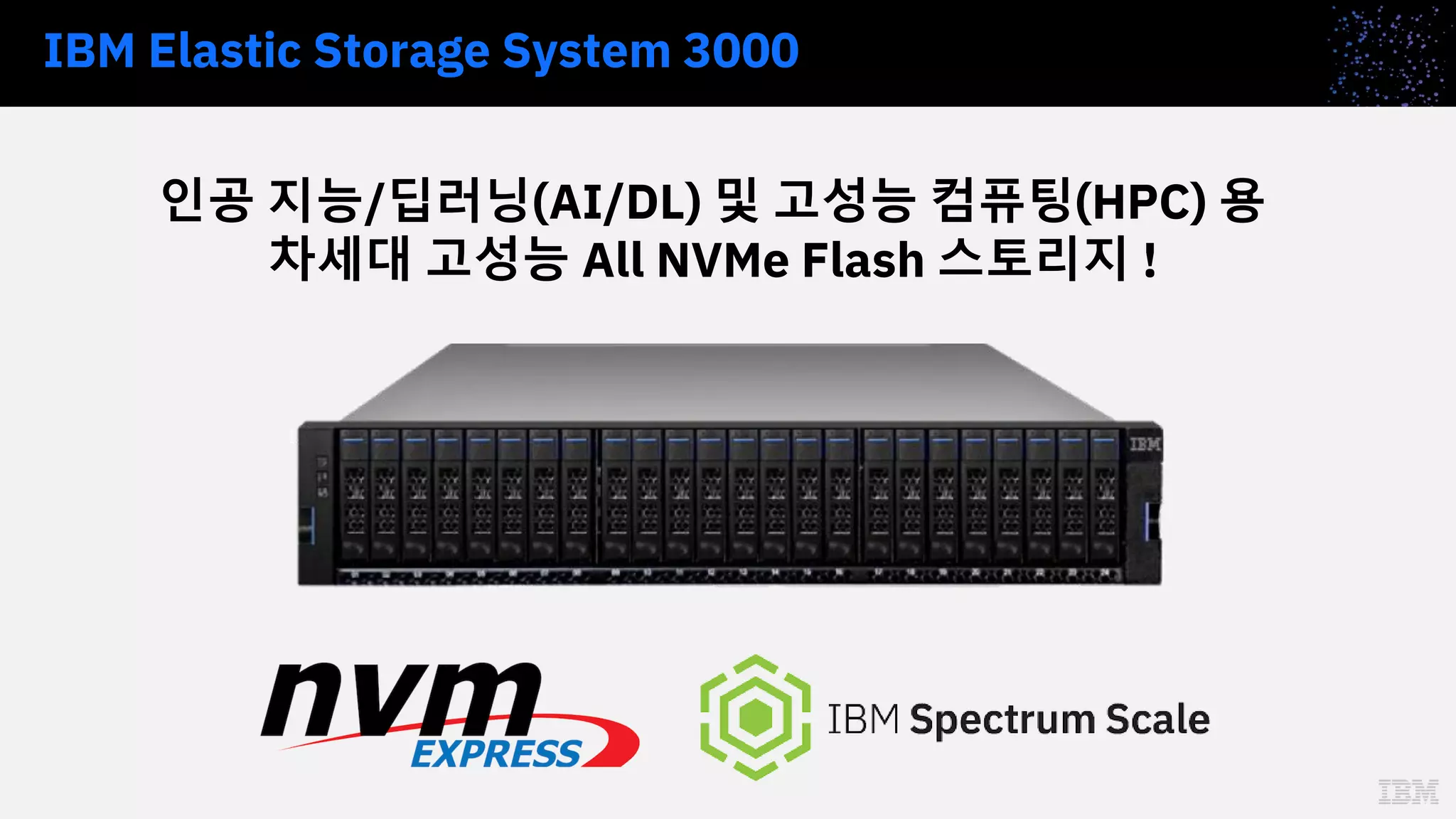IBM Storage for AI - NVMe & Spectrum Scale 기술을 탑재한 ESS3000 | PDF