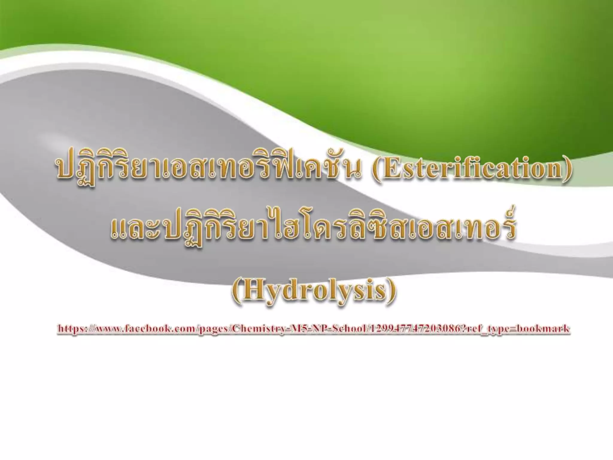Esterification | PPTX