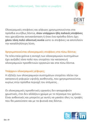 Ηλεκτρονικό βιβλίο για την Αισθητική Οδοντιατρική | PDF