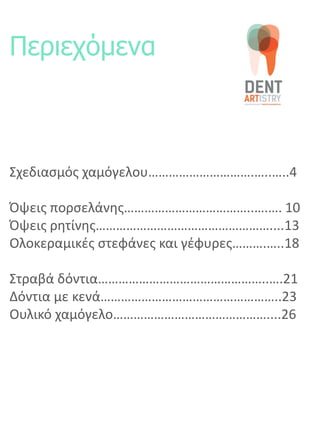 Ηλεκτρονικό βιβλίο για την Αισθητική Οδοντιατρική | PDF