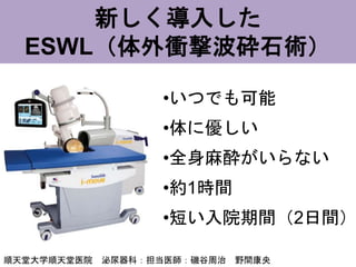順天堂医院での結石治療（とくにESWL） | PPTX