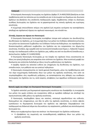 Eswterikos kanonismos leitourgias gel amarynthou | PDF