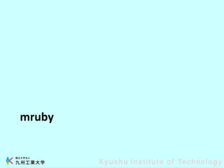 ここまで来た開発言語 mruby・mruby/cの最新情報 “本当に使える”IoTプラットフォーム | PPSX