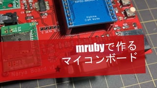 mrubyで作るマイコンボード | PPTX