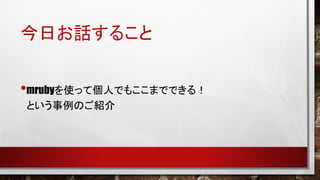 mrubyで作るマイコンボード | PPT