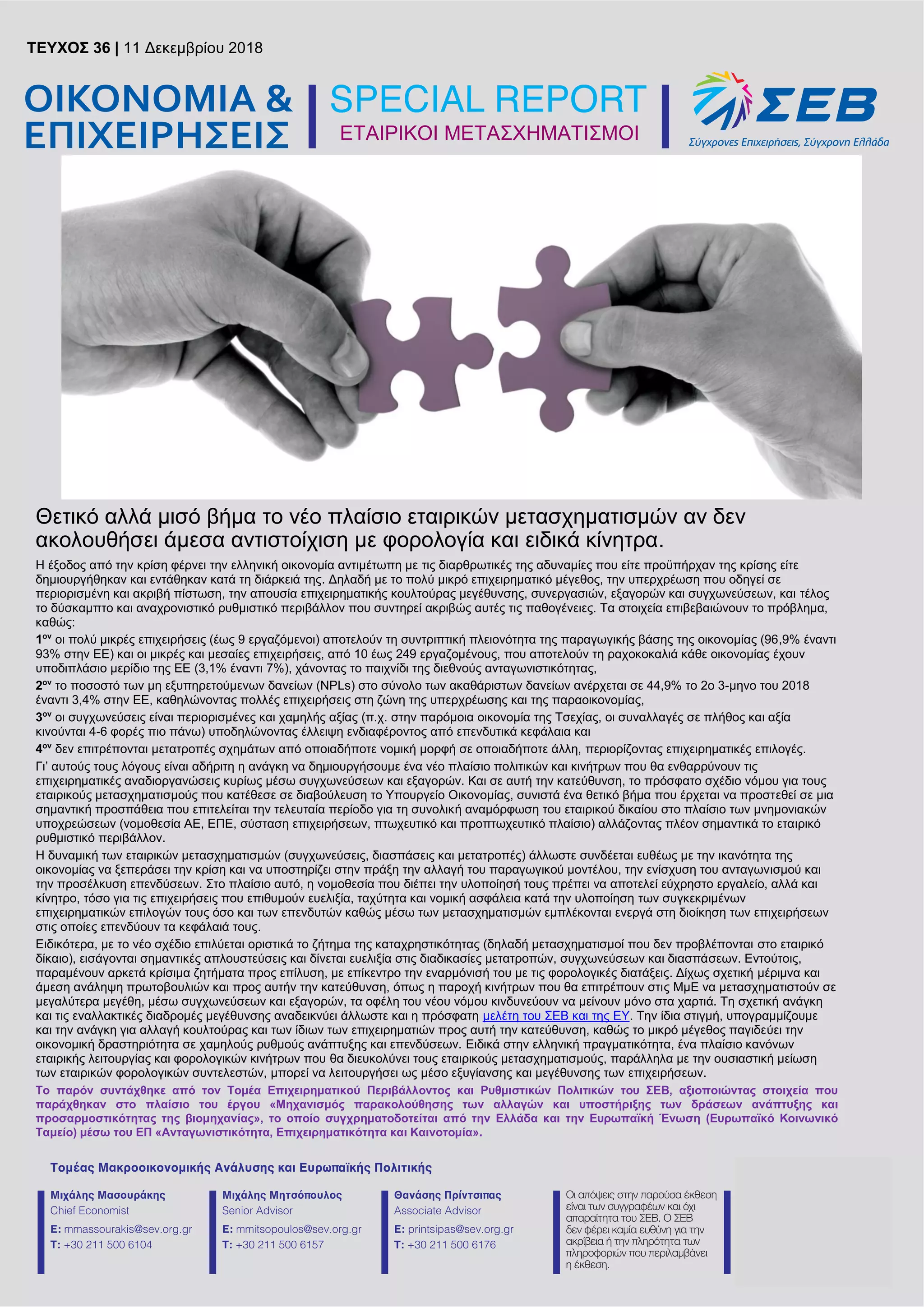 Etairikoi metasximatismoi | PDF