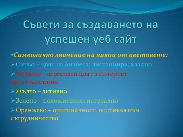 Етапи при създаване на уеб сайт